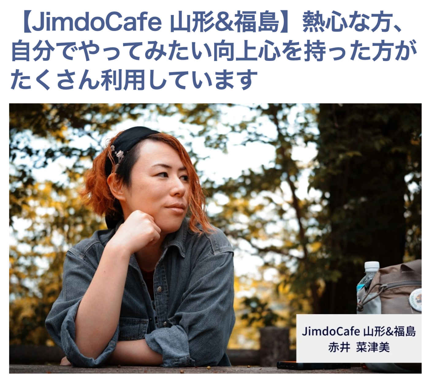 JimdoCafe福島&山形のインタビュー記事が掲載されました。 | インタビュー | トピックス | 株式会社Gazi工房